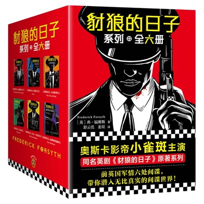 豺狼的日子系列 全6册 年度大热英剧原著系列 爱伦坡奖得主间谍小说大师福赛斯 奥斯卡影帝小雀斑主演 上海文艺出版社