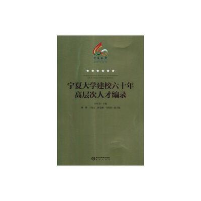正版包邮 宁夏大学建校六十年高层次人才编录者_田军仓责_贾莉李媛媛书店传记阳光出版社书籍 读乐尔畅销书