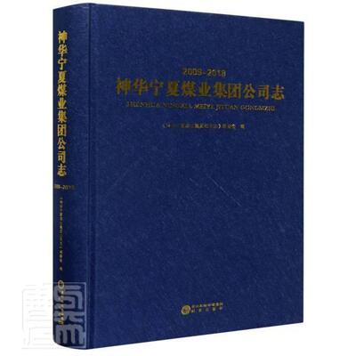 神华宁夏煤业集团公司志（2009—2018） 《神华宁夏煤业集团公司志》纂委煤炭工业企业集团概况宁夏传记书籍正版阳光出版社
