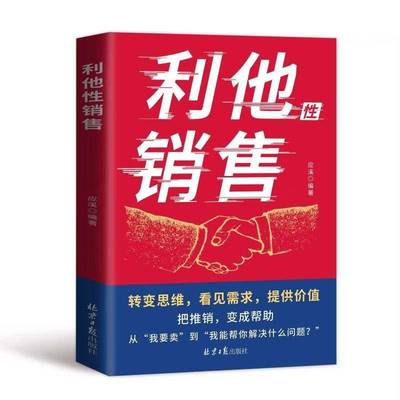 利他性销售 书 应溪 书籍正版北京社