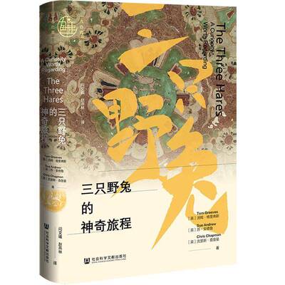 三只野兔的神奇旅程:a curiosity worth regarding 汤姆·格里弗斯   艺术书籍社会科学文献出版社·历史学分社