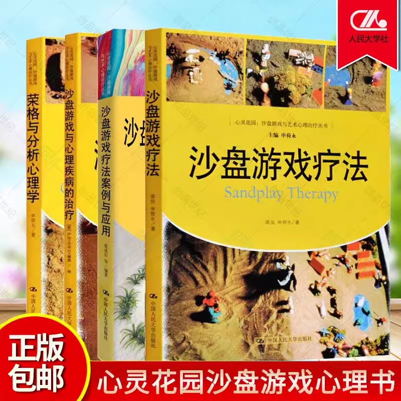 任选 沙盘游戏疗法 沙盘游戏中的治愈与转化 团体沙盘游戏辅导 沙盘游戏与艺术心理治疗丛书 心神经病和精神病学康复咨询师解析