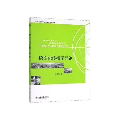 跨文化传播学导论 孙英春   社会科学书籍北京大学出版社