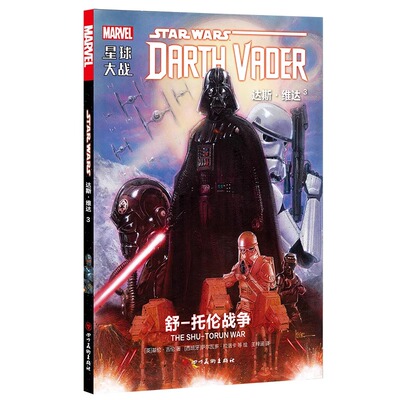 星球大战：达斯·维达3 漫威 维达 死星 西斯 原力 歼星舰 卢克 莱娅 塔 基隆·吉伦 欧美漫画书籍 四川美术出版社 漫画科幻