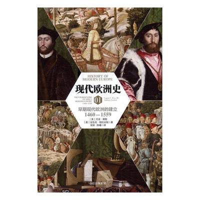 现代欧洲史:1460-1559:1460-1559:01:01:早期现代欧洲的建立:The foundations of 书 尤金·赖斯欧洲历史书籍正版中信出版集团股份