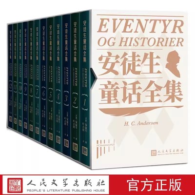 安徒生童话全集全12册 安徒生著精装珍藏小开本翻译家叶君健经典全译本童年文学经典人民文学出版社正版书籍