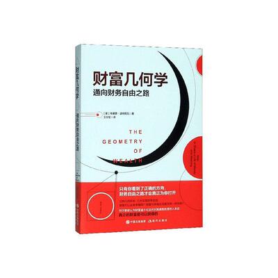 财富几何学:通向财务自由之路:how to shape a life of money and meaning 布莱恩·波特努瓦   育儿与家教书籍现代出版社