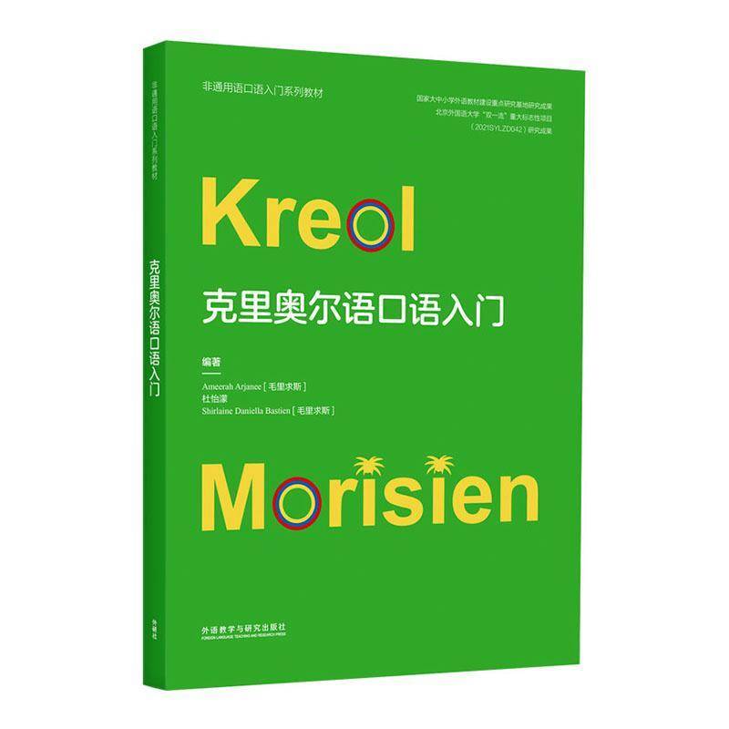 克里奥尔语口语入门 非通用语口语入门系列教材 (毛里)杜怡濛 其它语系文教 外语教学与研究出版社 9787521348897