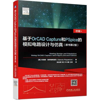 基于OrCAD Capture和PSpice的模拟电路设计与丹尼斯·菲茨帕特里克 书籍正版机械工业出版社