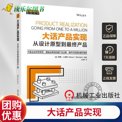 正版包邮 大话产品实现 从设计原型到最终产品 安娜·C.桑顿 Anna C T 产品 产品设计 管理 生产 艺术 机械工业出版社