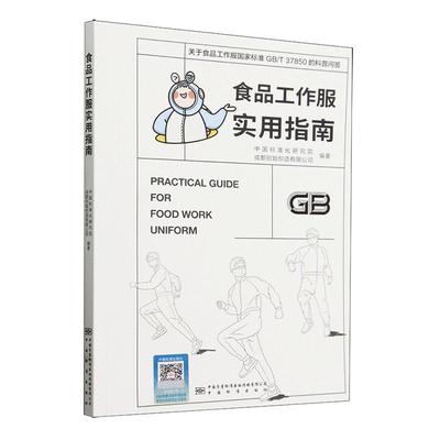 正版食品工作服实用指南中国标准化研究院书店工业技术中国标准出版社书籍 读乐尔畅销书