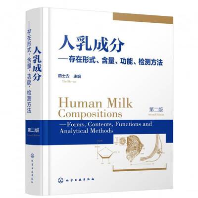 人乳成分:存在形式、含量能、检测方法:forms， contents， functio 荫士安 母乳营养成分研究普通大众自然科学书籍化学工业出版社