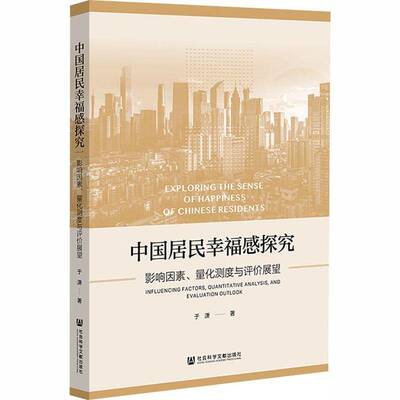 中国居民幸福感探究:影响因素、量化测度与评价展望:influencing factor 于潇   社会科学书籍社会科学文献出版社·经济与管理分社