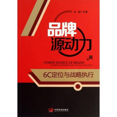 品牌源动力:6C定位与战略执行:6C brand positioning and strategy execution 湛广 品牌战略研究 管理书籍中国发展出版社