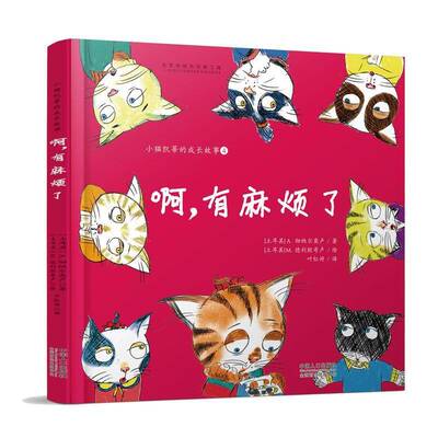 啊，有麻烦了 彻纳尔奥卢   动漫与绘本书籍中国人口出版社