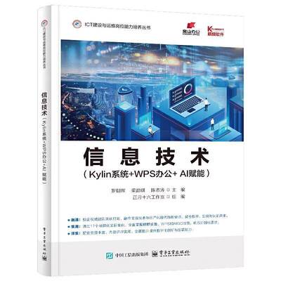 正版包邮 信息技术:Kylin系统+WPS办公+AI赋能 罗朝晖 梁韵琪 陈志涛 ICT建设与运维岗位能力培养教材书 电子工业出版社