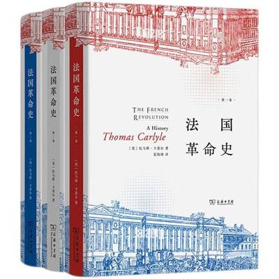 法国史 书 托马斯·卡莱尔 书籍正版商务印书馆