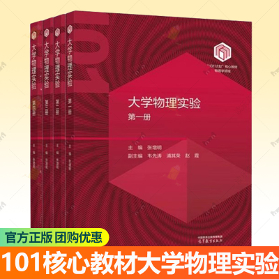 中科大 大学物理实验第一二三四册 张增明 高等教育出版社 101计划核心教材物理学领域101计划实验物理课程教材 基础综合现代高等