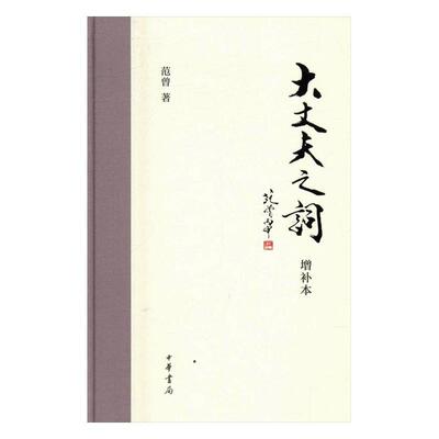 正版大丈夫之词（增补本）范曾大丈夫之词论辛稼轩岂曰无衣与子同袍谈战争与《诗经》中华书局书籍