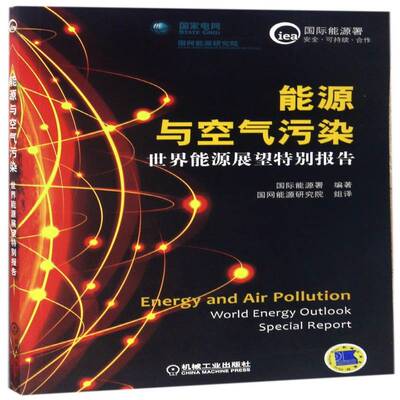 能源与空气污染:世界能源展望报告:world energy outlook speci 能源署 能源发展关系空气污染研究报告世 管理书籍机械工业出版社