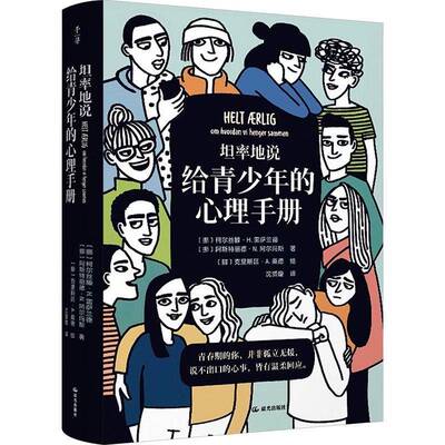 坦率地说:给青少年的心理手册:om hvordan vi henger sammen 柯尔丝滕·雷萨兰德   图书书籍晨光出版社
