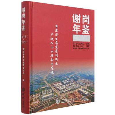 谢岗年鉴:2016-202001卷) 《谢岗年鉴》纂委员会乡镇东莞年鉴辞典与工具书书籍正版方志出版社