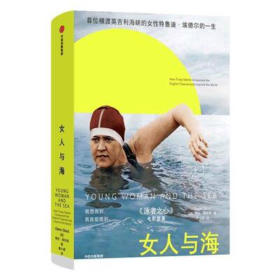 女人与海:how Trudy Ederle conquered the English channel and inspired the world 格伦·斯托特   图书书籍中信出版集团股份