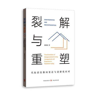 裂解与重塑:代际居住格局变迁与老龄化应对:transformations of intergenerational living arrangem 康姣姣   图书书籍格致出版社