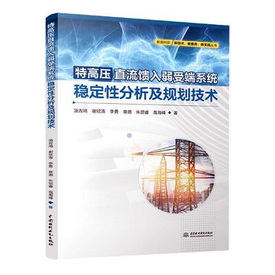 特高压直流馈入弱受端系统稳定性分析及规划技术 汤吉鸿   工业技术书籍中国水利水电出版社