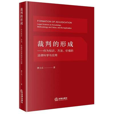 裁判的形成:作为知识、方法、价值的法律科学与应用:legal science as knowledge, methodology an 曹士兵 法律书籍正版法律出版社