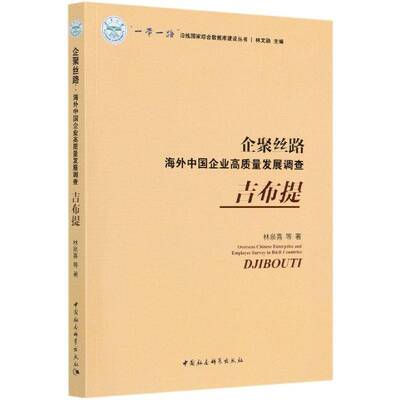企聚丝路:海外中国企业高质量发展调查:吉布提:Djibouti 林泉喜等 海外企业企业发展研究中国普通大众经济书籍中国社会科学出版社