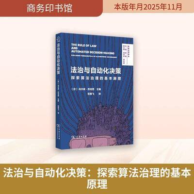 法治与自动化决策:探索算法治理的基本原理:exploring fundamentals of algorithmic governan马尔库·苏克西 书籍正版商务印书馆