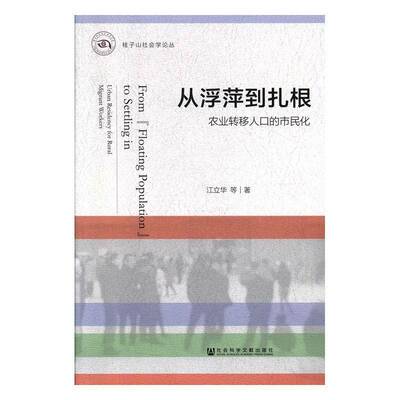 从浮萍到扎根:农业转移人口的市民化:urban residency for rural migrant workers 江立华等   经济书籍社会科学文献出版社