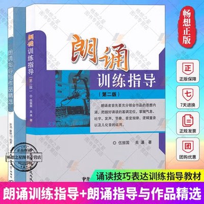 朗诵训练指导第二版+朗诵指导与作品精选 套装2册诵读技巧表达训练指导实用性工具书 艺考生辅导教材 播音朗诵 播音员主持人训练