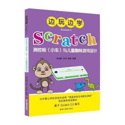 边玩边学Scratch:Scratch测控板(小车)与儿童趣味游戏设计 刘金鹏 软件工具程序设计基本知识小学生儿童读物书籍浙江摄影出版社