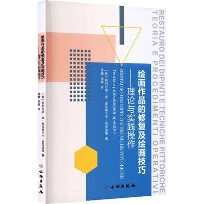绘画作品的修复及绘画技巧:理论与实践操作:teoria e procedimenti operativ阿利亚塔·迪·维拉弗兰卡·克劳 书籍正版文物出版社