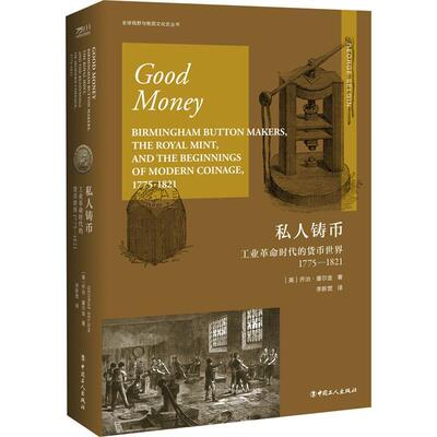 私人铸币:工业时代的货币世界:1775-1821:birmingham button makers,the royal mint, a 乔治·塞尔金 经济书籍正版中国工人出版社