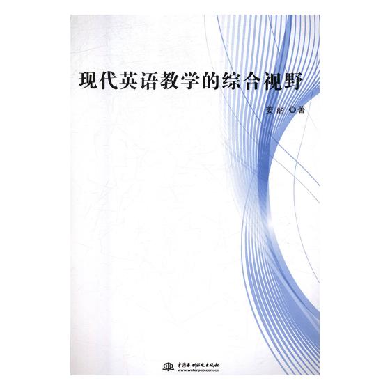 现代英语教学的综合视野 姜丽 英语学术著作 书籍