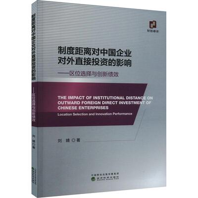 制度距离对中国企业对外直接投资的影响:区位选择与创新绩效:location selection and innovation  刘婧   管理书籍经济科学出版社