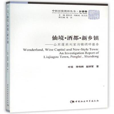 仙境·酒都·新乡镇:山东蓬莱刘家沟镇调研报告:an investigation r 叶坦 乡镇经济经济发展研究蓬莱 经济书籍中国社会科学出版社