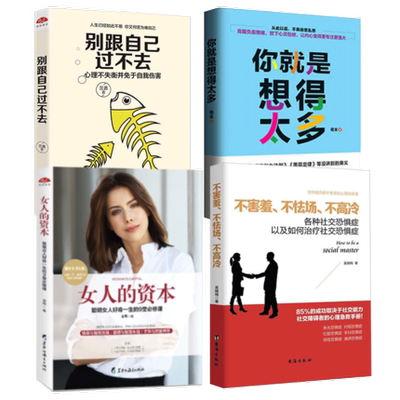 书不害羞不怯场不高冷书+书籍你是想得太多+女人的资本正版包邮+别跟自己过不去 正版书全4册年轻人你是想的太多你是想太多