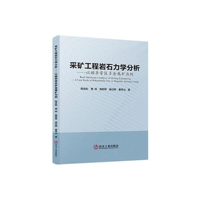 正版采矿工程岩石力学分析：以磁异常区多金属矿为例：Rock mechanics analy陶志刚书店工业技术冶金工业出版社书籍 读乐尔畅销书