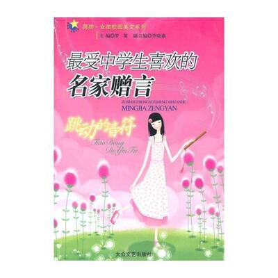 跳动的音符:受中学生喜欢的名家赠言 罗英   社会科学书籍大众文艺出版社