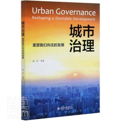 城市治理:重塑我们向往的发展:reshaping a desirable development 陆军等 城市管理研究中国普通大众建筑书籍北京大学出版社