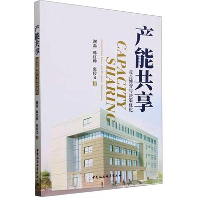 产能共享:竞合博弈与决策优化:co-opetition game and decision optimization 谢磊   经济书籍中国社会科学出版社