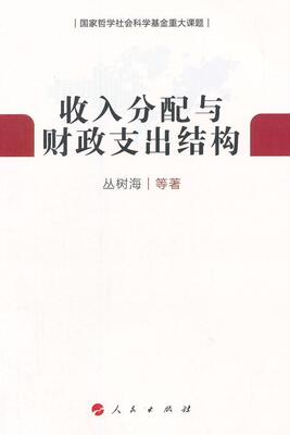 正版包邮 收入分配与财政支出结构 丛树海等 书店经济 人民出版社 书籍 读乐尔畅销书