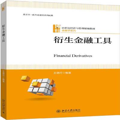 衍生金融工具 王德河   经济书籍北京大学出版社