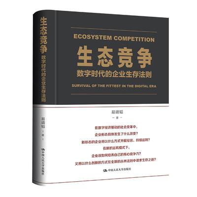 生态竞争:数字时代的企业生存法则:survival of the fittest in the digital era 易靖韬   经济书籍中国人民大学出版社