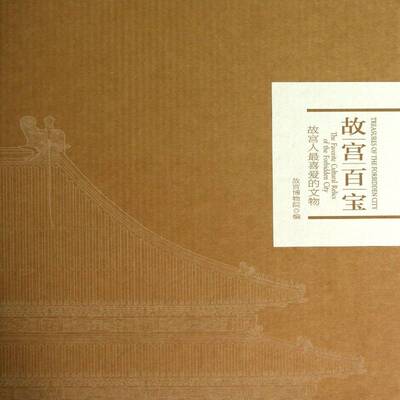 故宫百宝:故宫人喜爱的文物:the favorite cultural relics of the Forben City 书 单霁翔故宫文物图集书籍正版故宫出版社