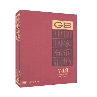 中国国家标准汇编:2017年制定:749:GB 34690-34738 工程技术 一般工业技术书籍